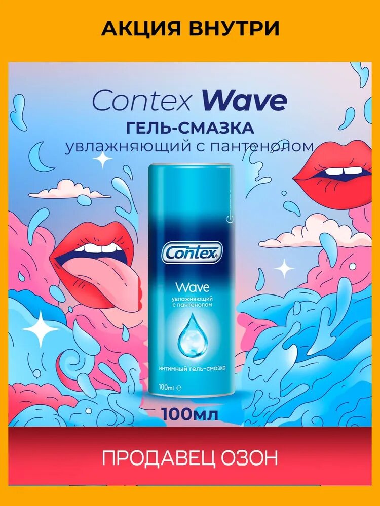 Смазка интимная лубрикант Contex Wave 100 мл на водной основе вагинальная, анальная, оральная гель с пантенолом