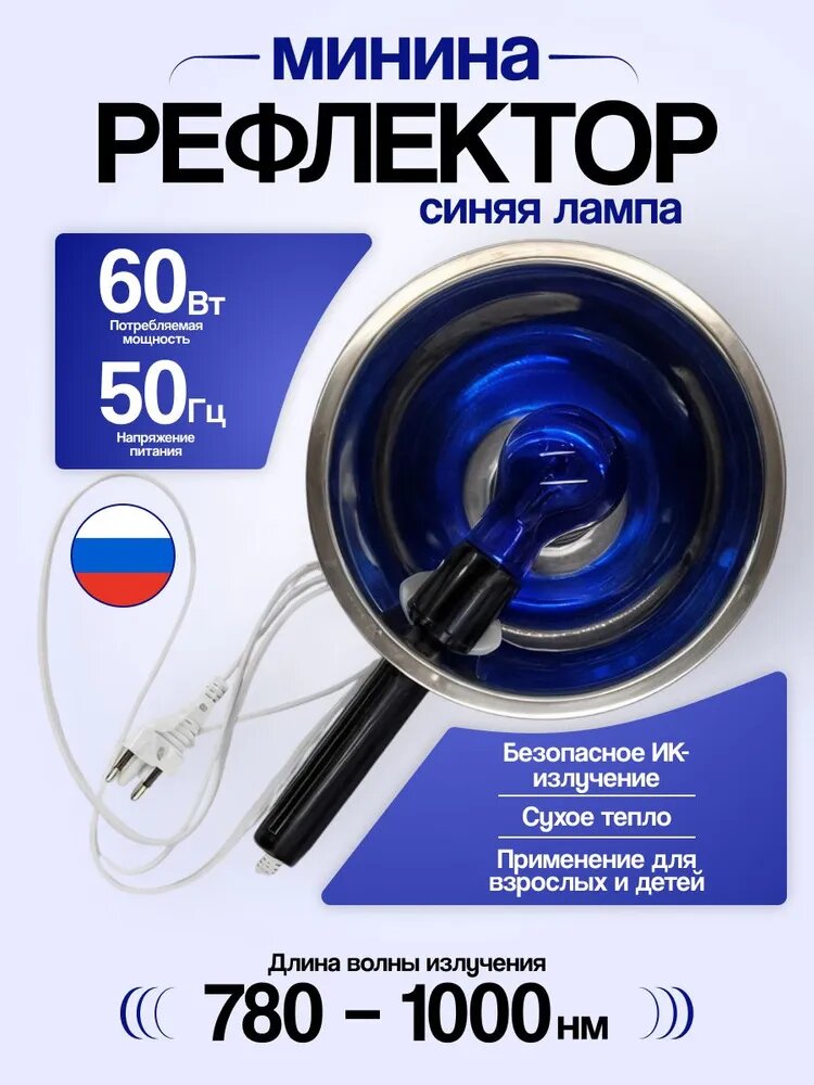 Синяя лампа / Рефлектор Минина ааамед