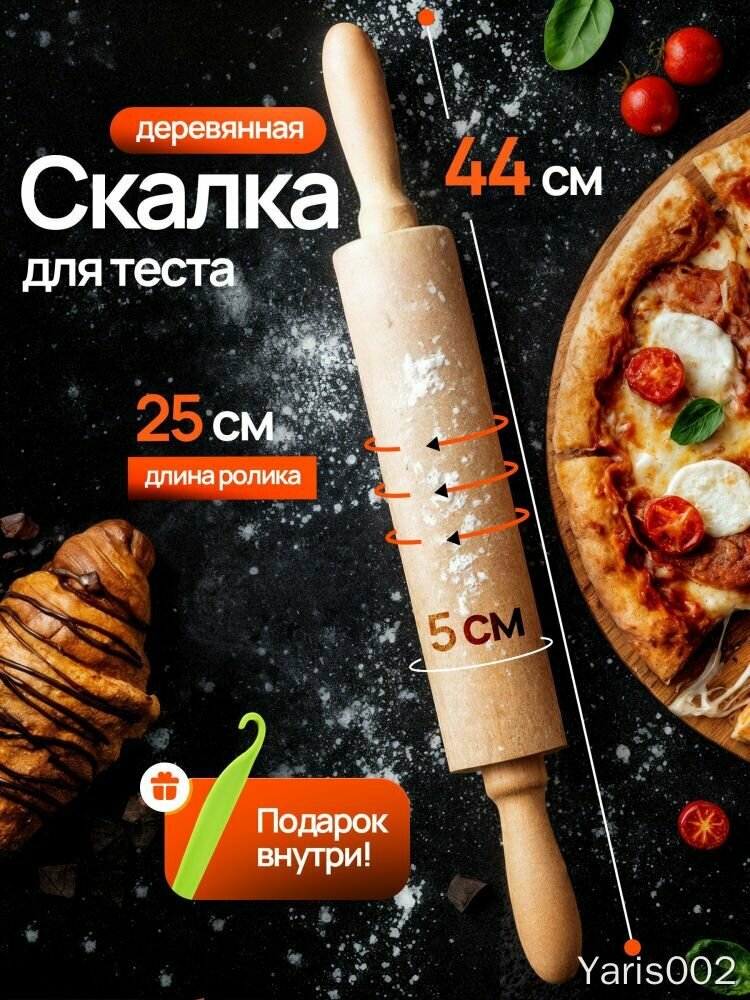Скалка Yaris002 с крутящимися ручками 44 см для теста на кухне