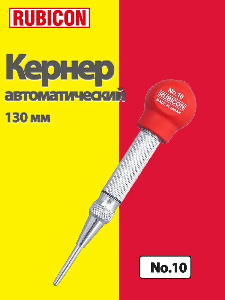 RUBICON Кернер автоматический ударный No.10 130 мм, Для использования с пластинами и формами для позиционирования меток, сделано в Японии