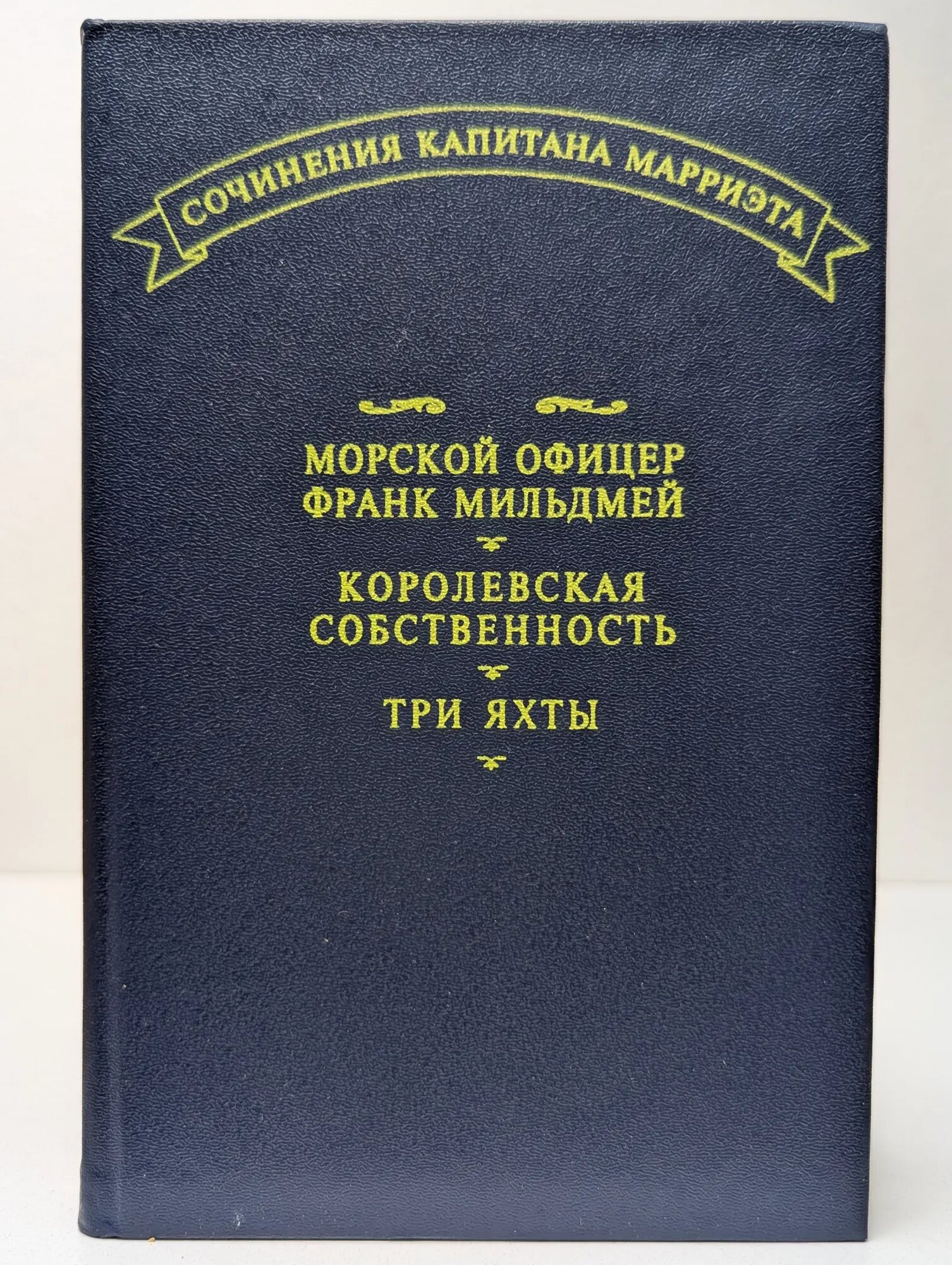 Сочинения капитана Марриэта. Морской офицер Франк Мильдмей. Королевская собственность. Три яхты Марриэт Фредерик 1992