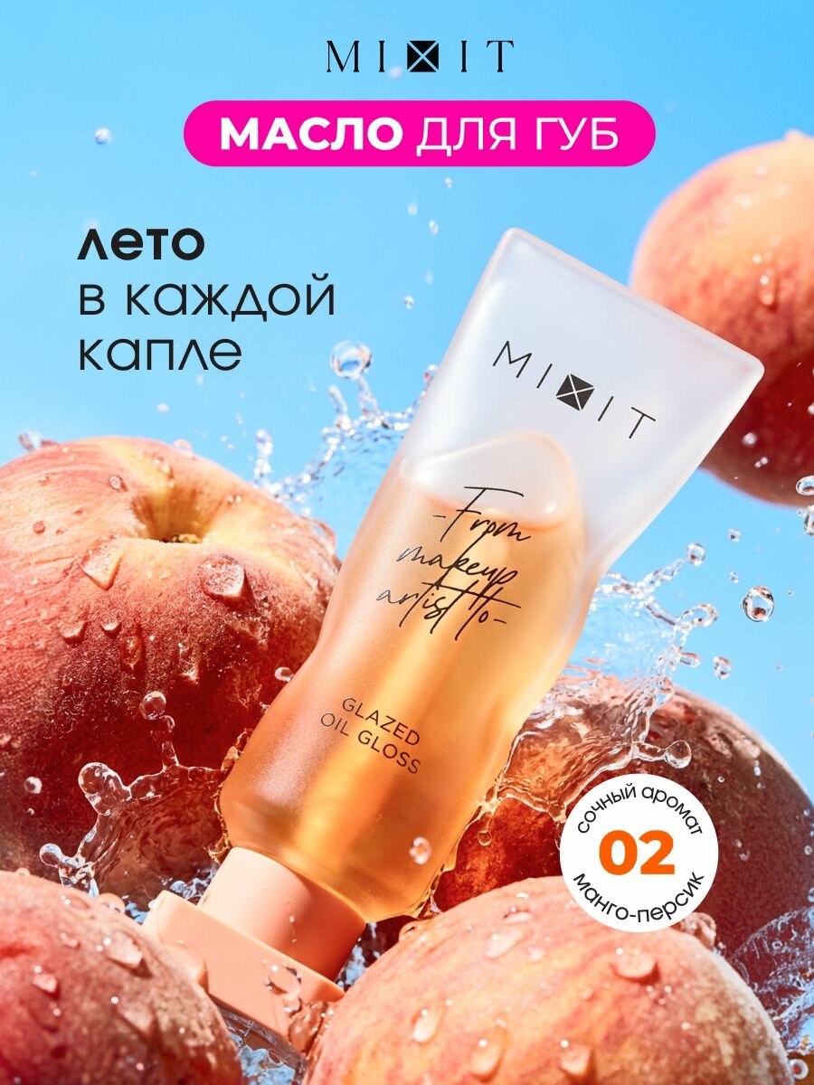 MIXIT Масло для губ увлажняющее (персиковый peach) Блеск для губ с витаминами, 5 мл увлажняющий блеск витаминный блеск персиковый оттенок
