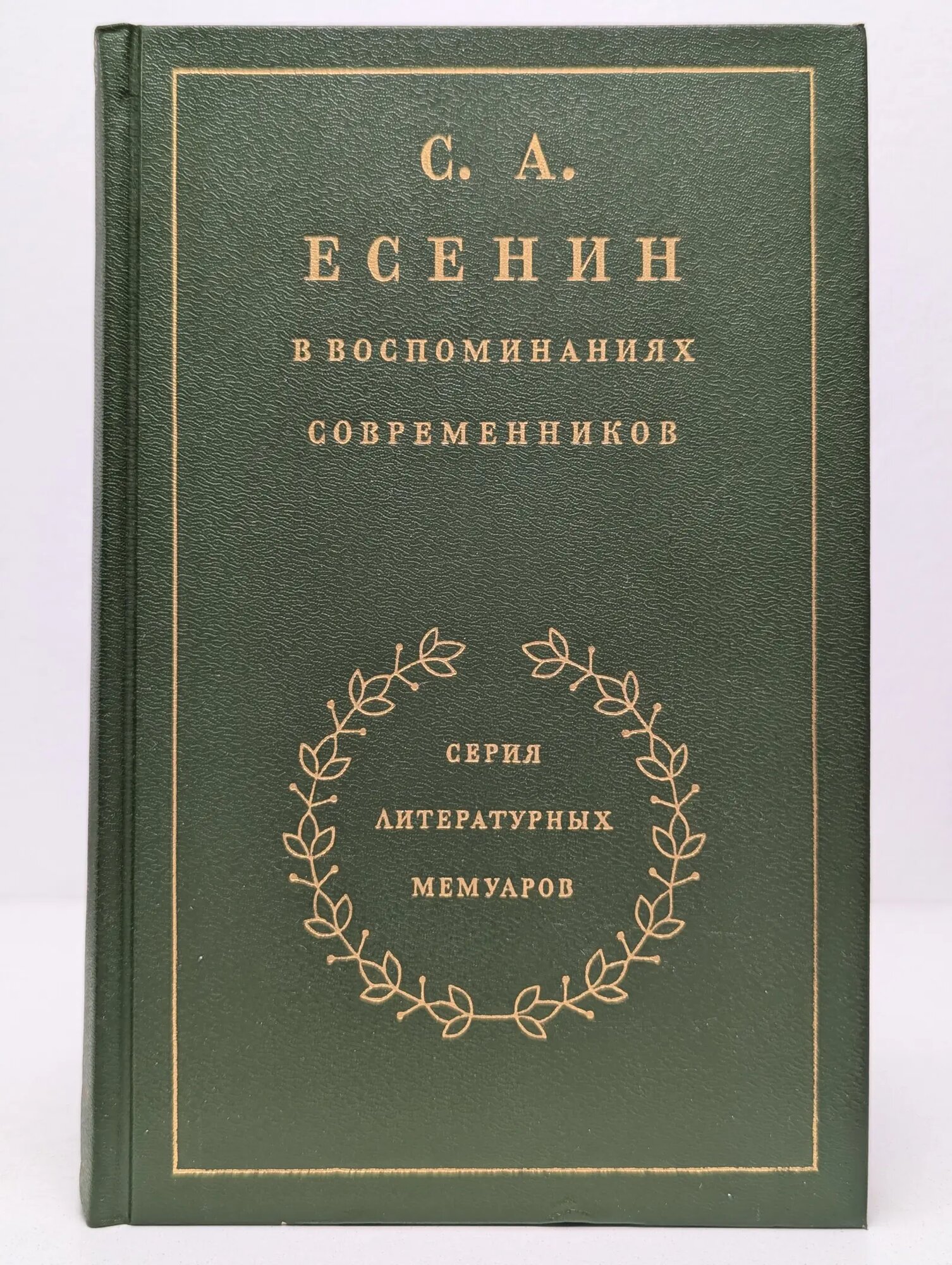 Литературные мемуары. С. А. Есенин в воспоминаниях современников. Том 2 Козловский Алексей Алексеевич (сост.) 1986