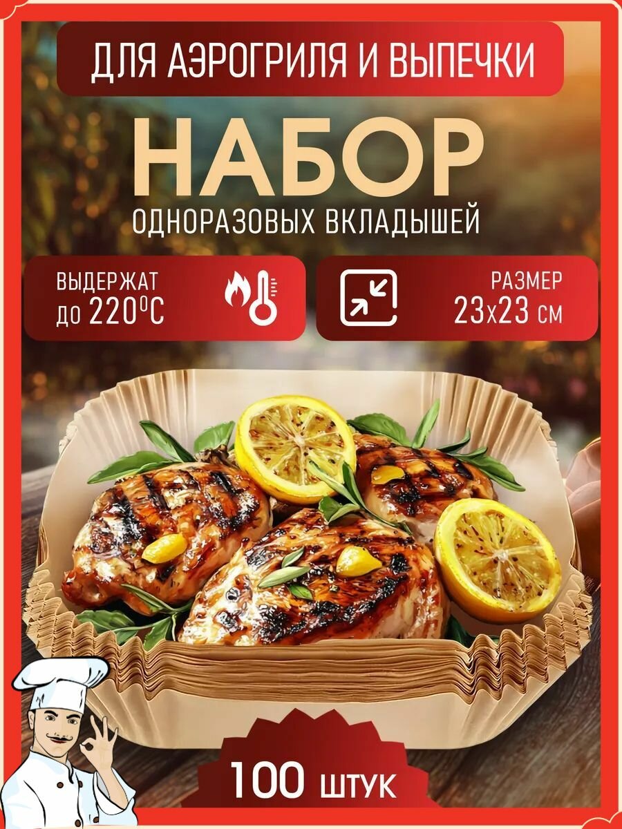 Бумага пищевая, 0.23м х 23 см, 100 шт для выпечки для запекания для упаковки продуктов