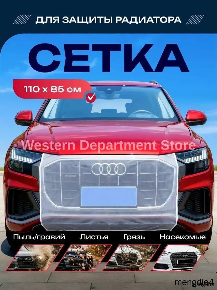 Сетка на радиатор автомобиля от насекомых 110/85 см белая, москитная бампер