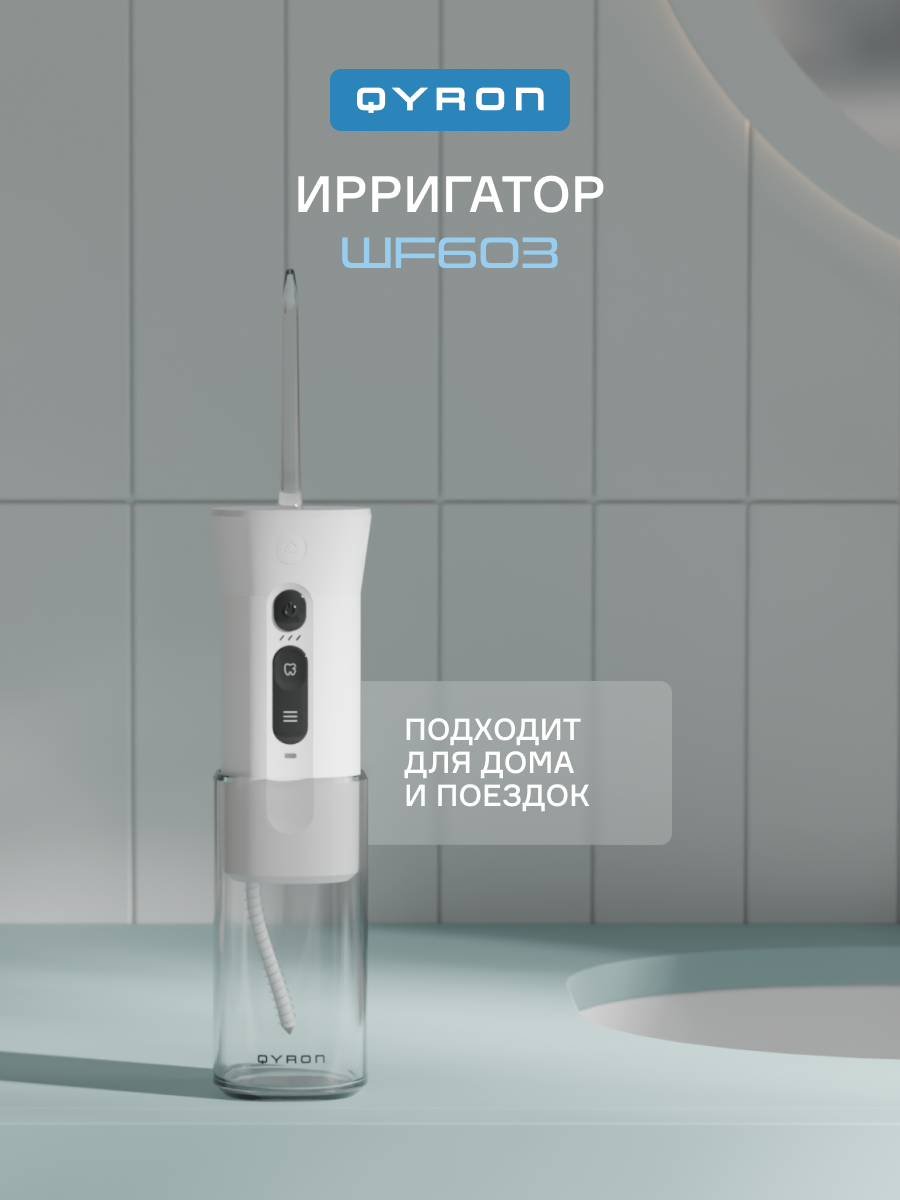 Ирригатор QYRON WF603 для полости рта, зубов и десен, портативный