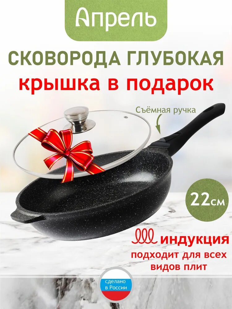 Сковорода для индукционной плиты "Апрель" 22см с антипригарным покрытием со съемной ручкой