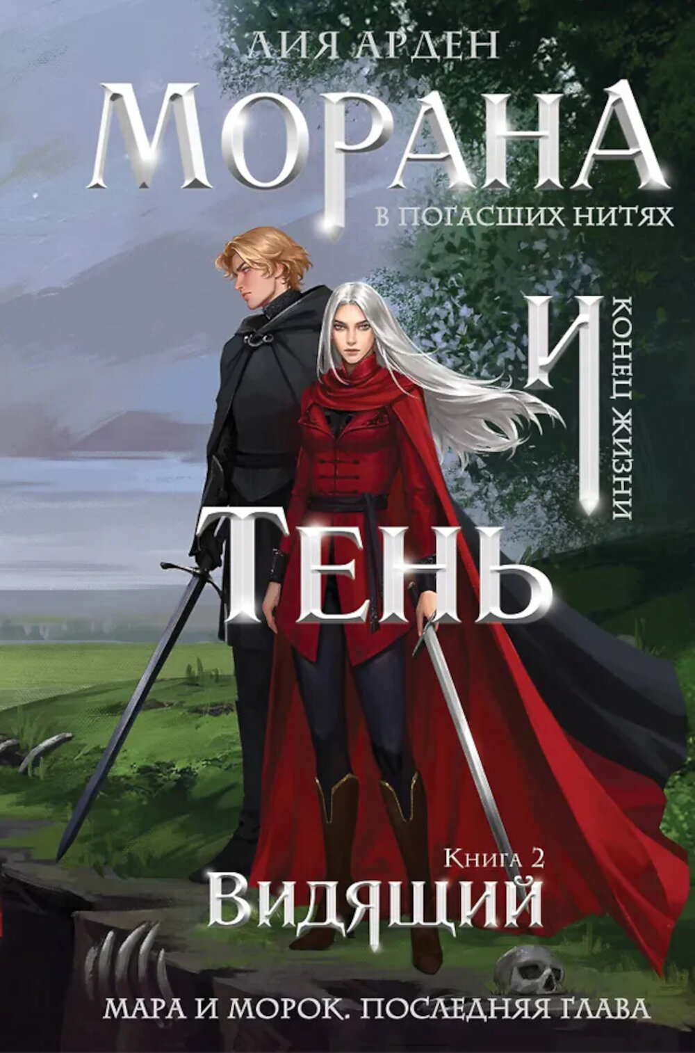 Морана и Тень. Видящий. Кн. 2. Арден Л.