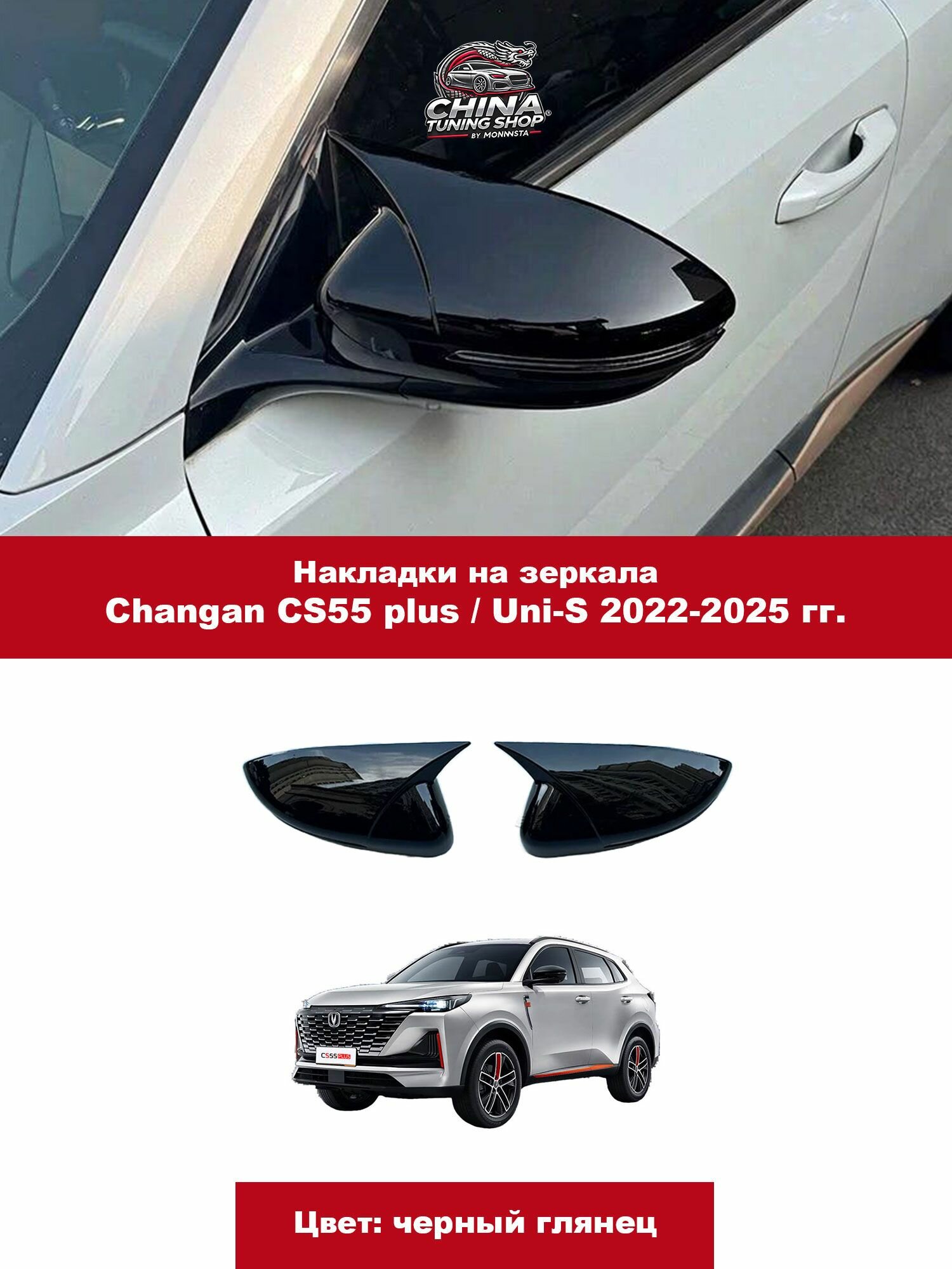 Накладки на зеркала для Changan CS55 plus / Uni-S