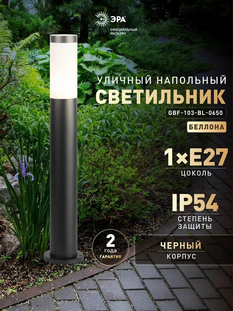 Светильник напольный уличный ЭРА GBF-103 65 см садовый архитектурный дачный Е27 60Вт IP54 230В черный