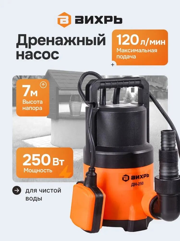 Дренажный насос Вихрь ДН-250, 250 Вт, малыш погружной насос для чистой воды, 120 л/мин, напор 7 м