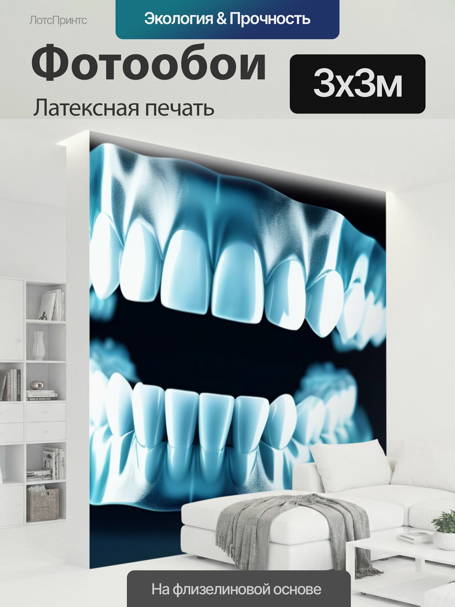 Фотообои моющиеся ударопрочные "Рентгеновские снимки в практике стоматолога" 300x300 см. латексная печать