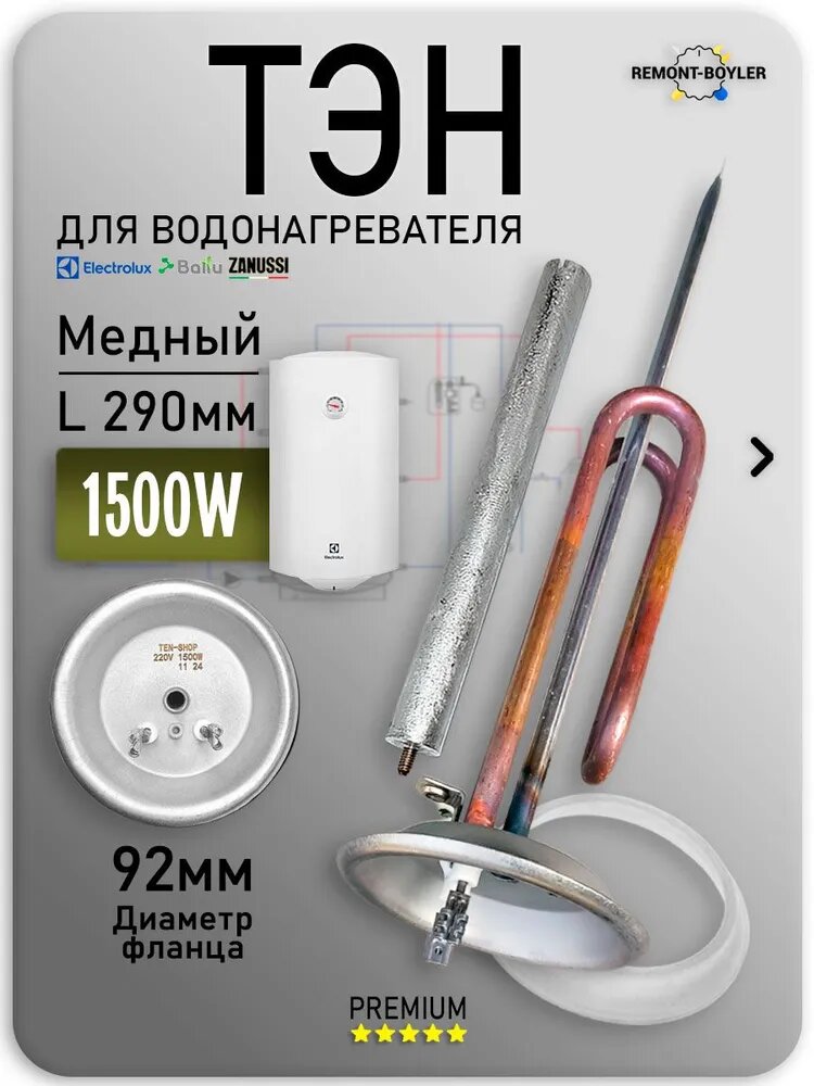 Тэн RF 1500W/220V, фланец 92мм для Electrolux, Zanussi, Ballu, с анодом и прокладкой, медный "клеммы-мама"