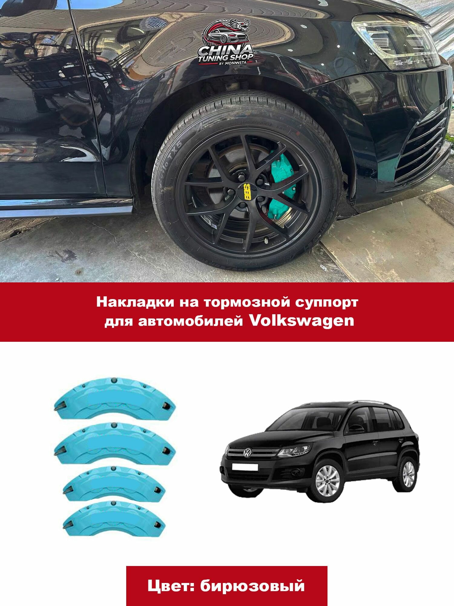 Накладки на тормозной суппорт для Volkswagen