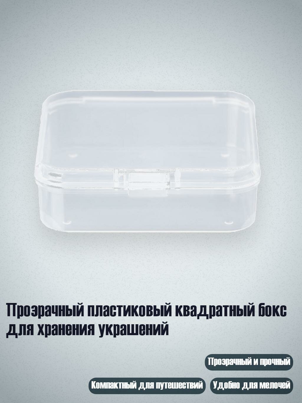 Прозрачный пластиковый квадратный бокс для хранения украшений