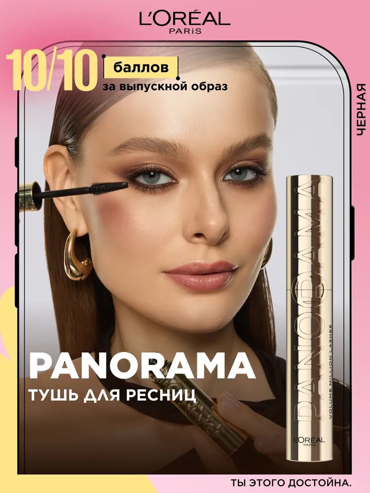 L'Oreal Paris Тушь для ресниц Panorama черная для объема и удлинения, 9.9 мл