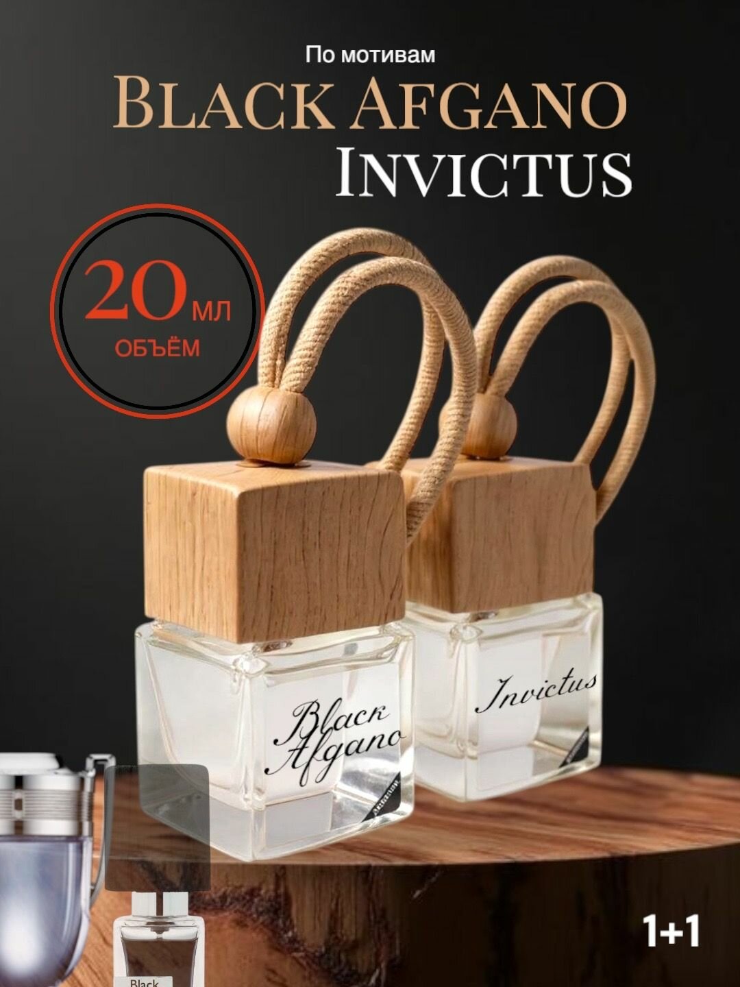 Автопарфюм Black Afgano + Invictus в машину 20ml, ароматизатор для автомобиля мужской