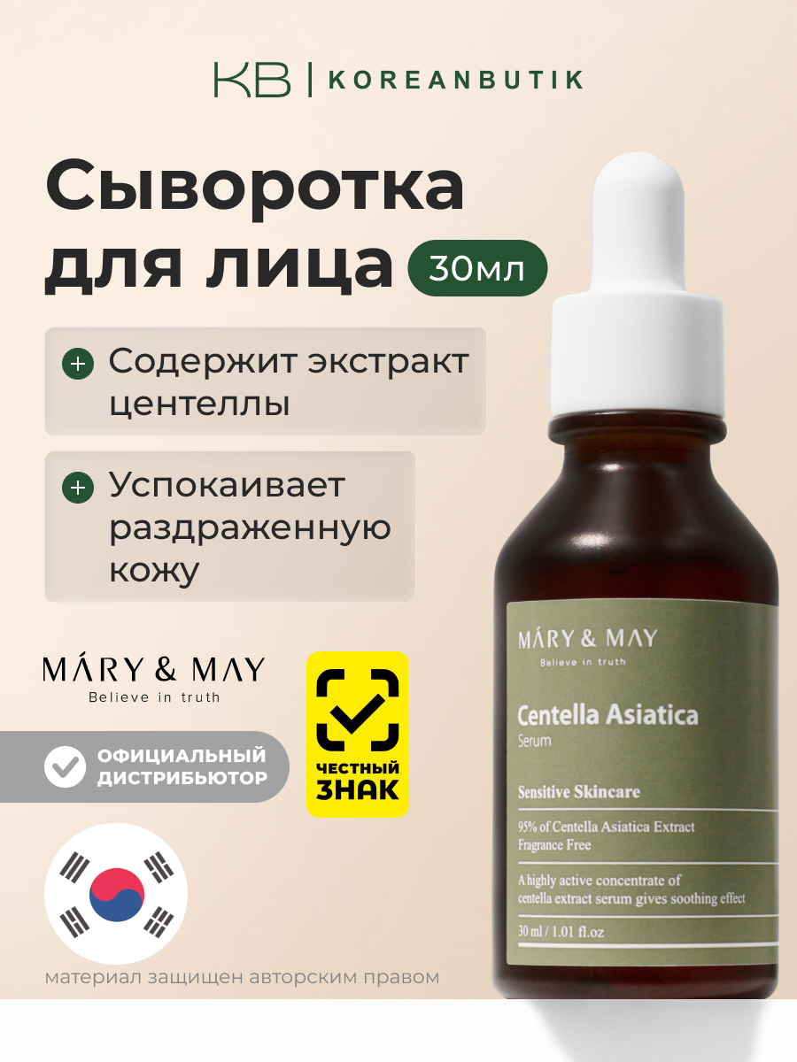 Сыворотка с экстрактом центеллы азиатской | Mary&May Centella Asiatica Serum 30ml