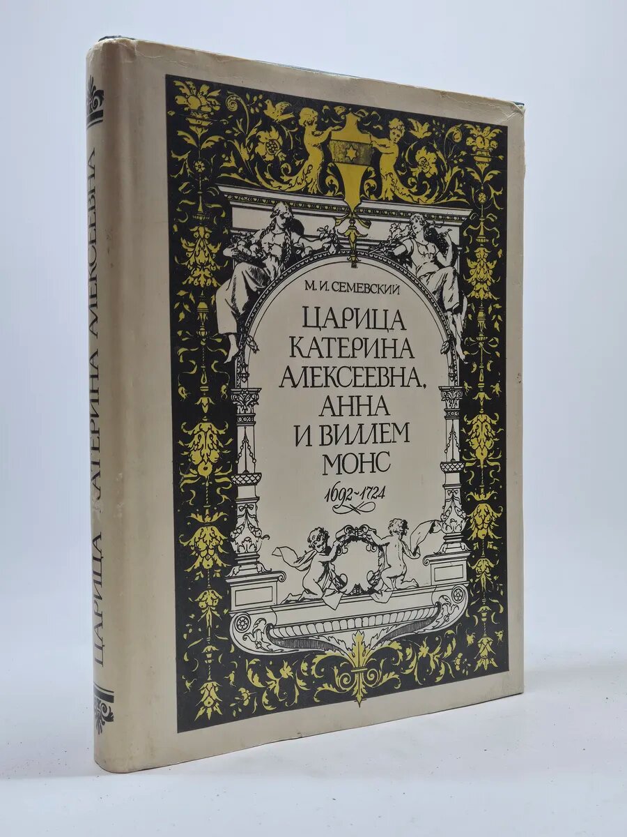 Царица Катерина Алексеевна. Анна и Виллем Монс 1692–1724