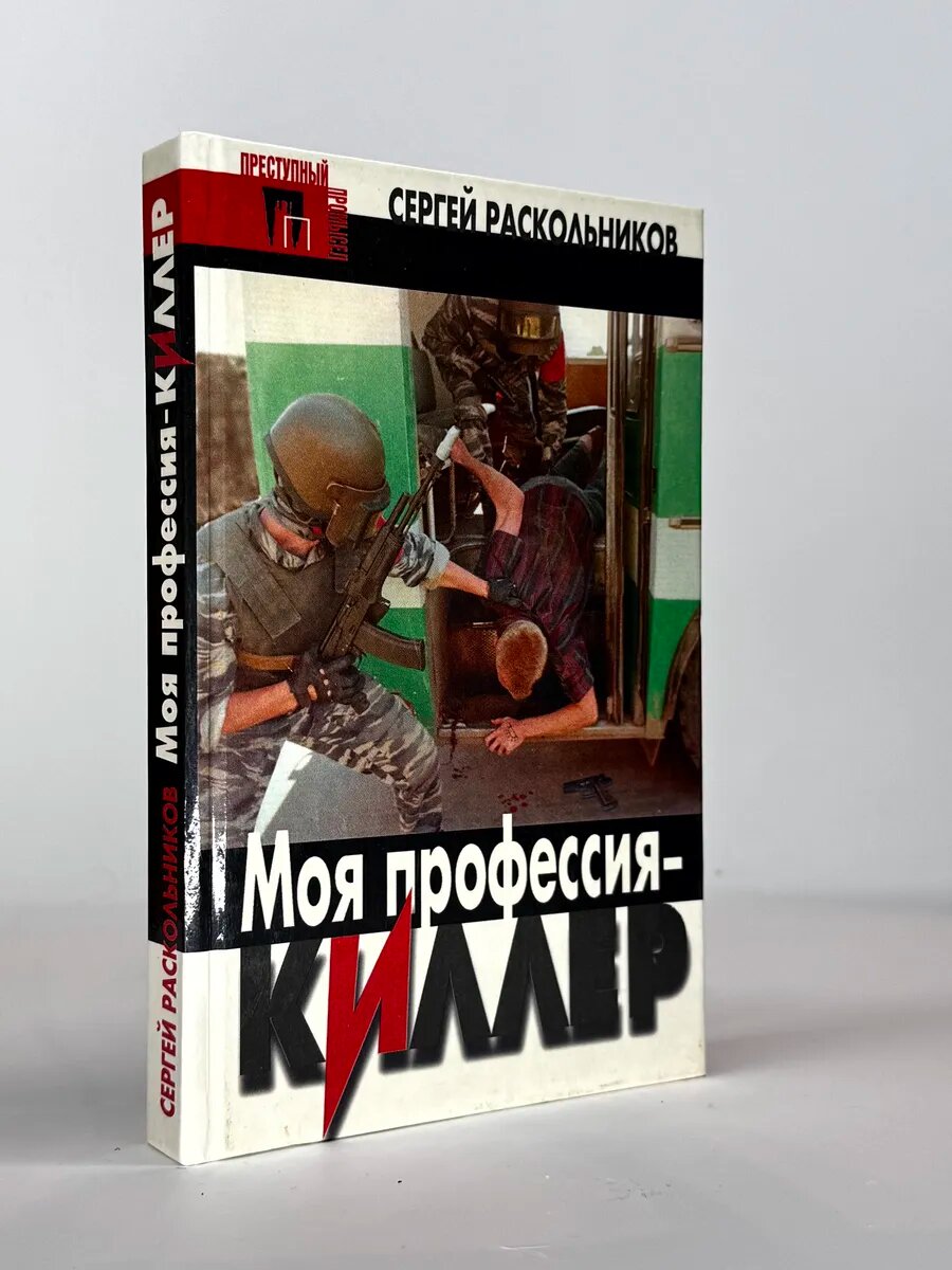 Моя профессия - киллер