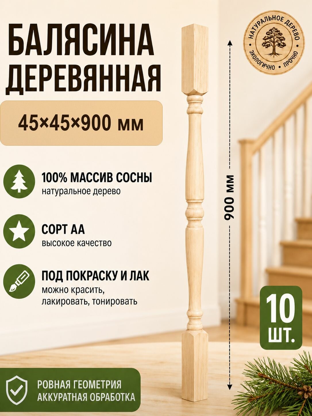 Балясина массив сосны Симметрия 10 шт сорт АА