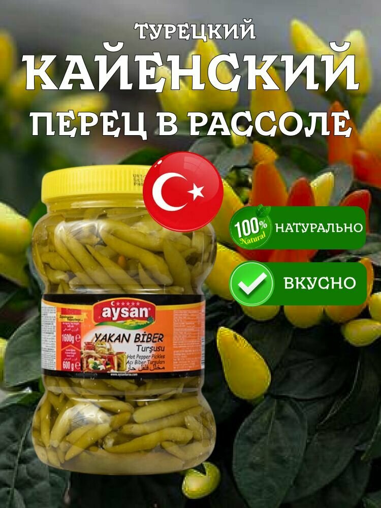 Кайенский перец в рассоле турецкий YAKAN Aysan 1600 грамм в банке