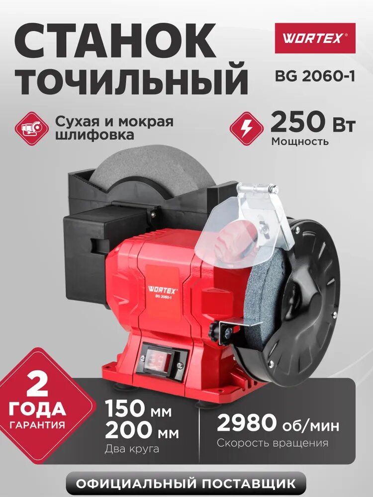 Станок точильный электрический точило WORTEX BG 2060-1 (2322025)