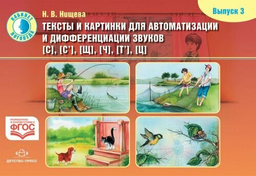 Нищева. Тексты и картинки для автоматизации и дифференциации звуков С, Сь, Щ, Ч, Ть, Ц. Выпуск 3 ФГОС