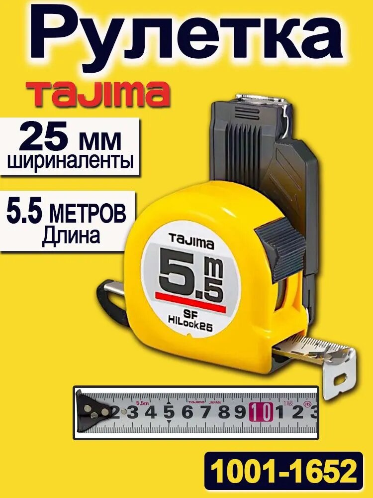 Tajima Измерительная лента Строительная 5.5м x 25мм