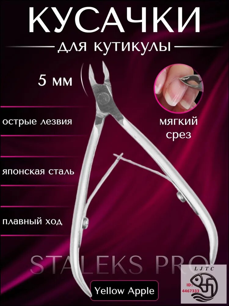 Кусачки премиум для кутикулы Staleks pro SMART, лезвие 5 мм, NS105
