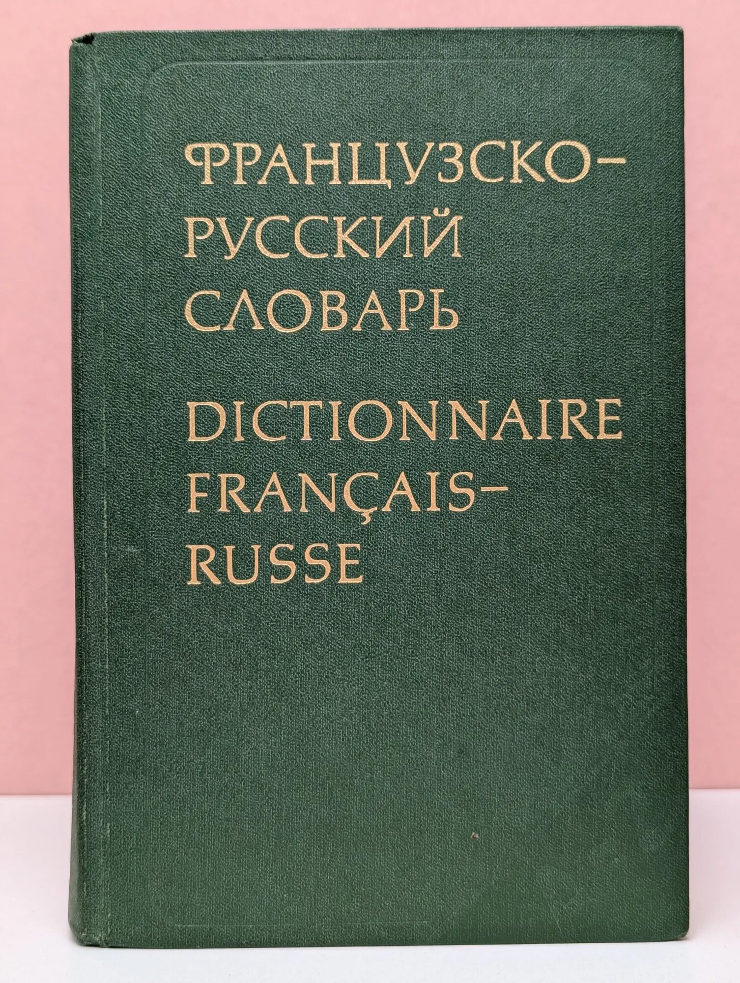 Французско-русский словарь Ганшина Клавдия Александровна 1982