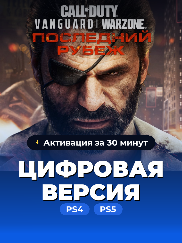 Игра Call of Duty®: Vanguard - Standard Edition для PlayStation 4, цифровая версия, без диска