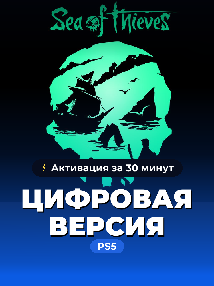 Игра Sea of Thieves для PlayStation 5, цифровая версия, без диска