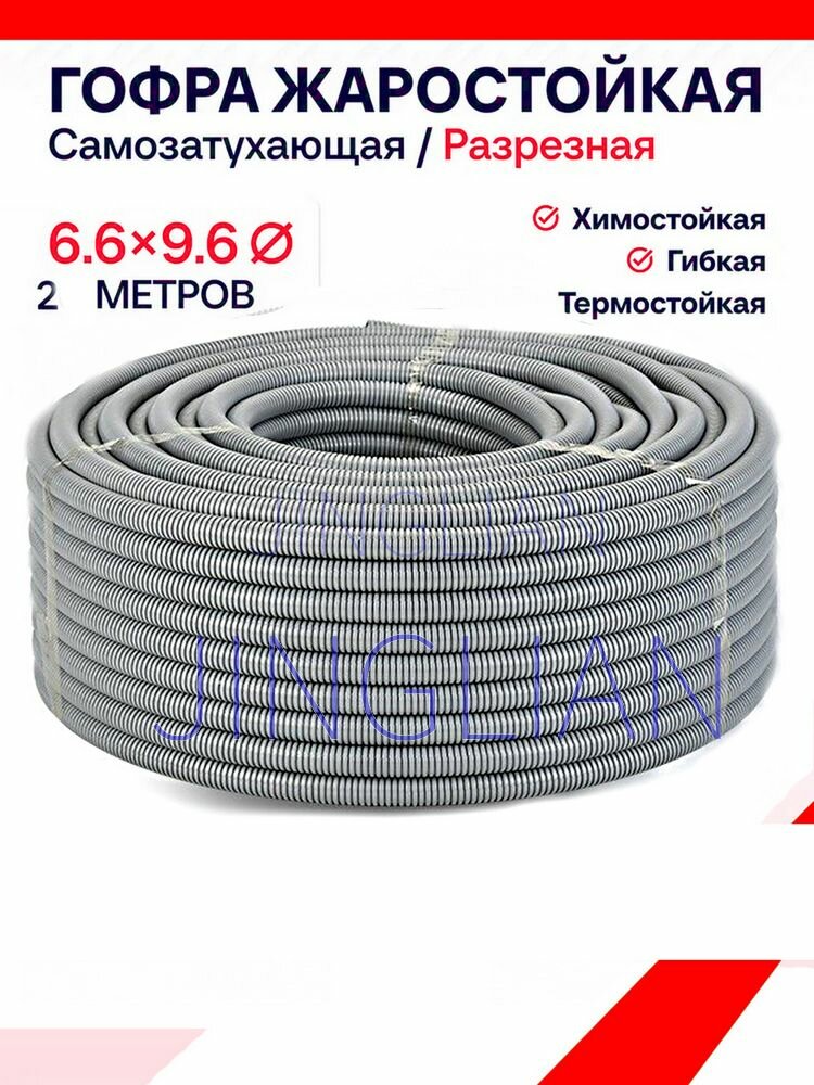 Гофра термостойкая самозатухающая 6,6 мм(2 м) серая защита проводки (с разрезом), Труба Гофрированная серая для Кабеля