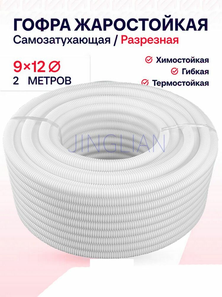 Гофра термостойкая самозатухающая 9 мм(2 м) белая защита проводки (с разрезом), Труба Гофрированная белая для Кабеля