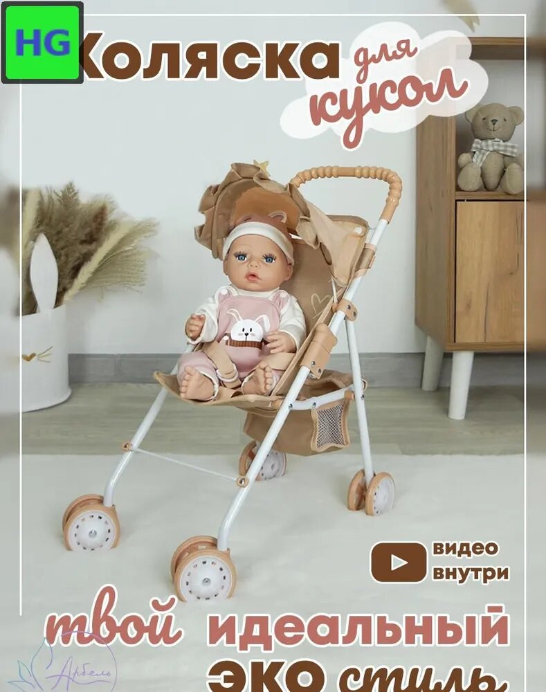 Коляска для куклы Melobo 52 см, бежевая/белая, прочный металл и текстиль
