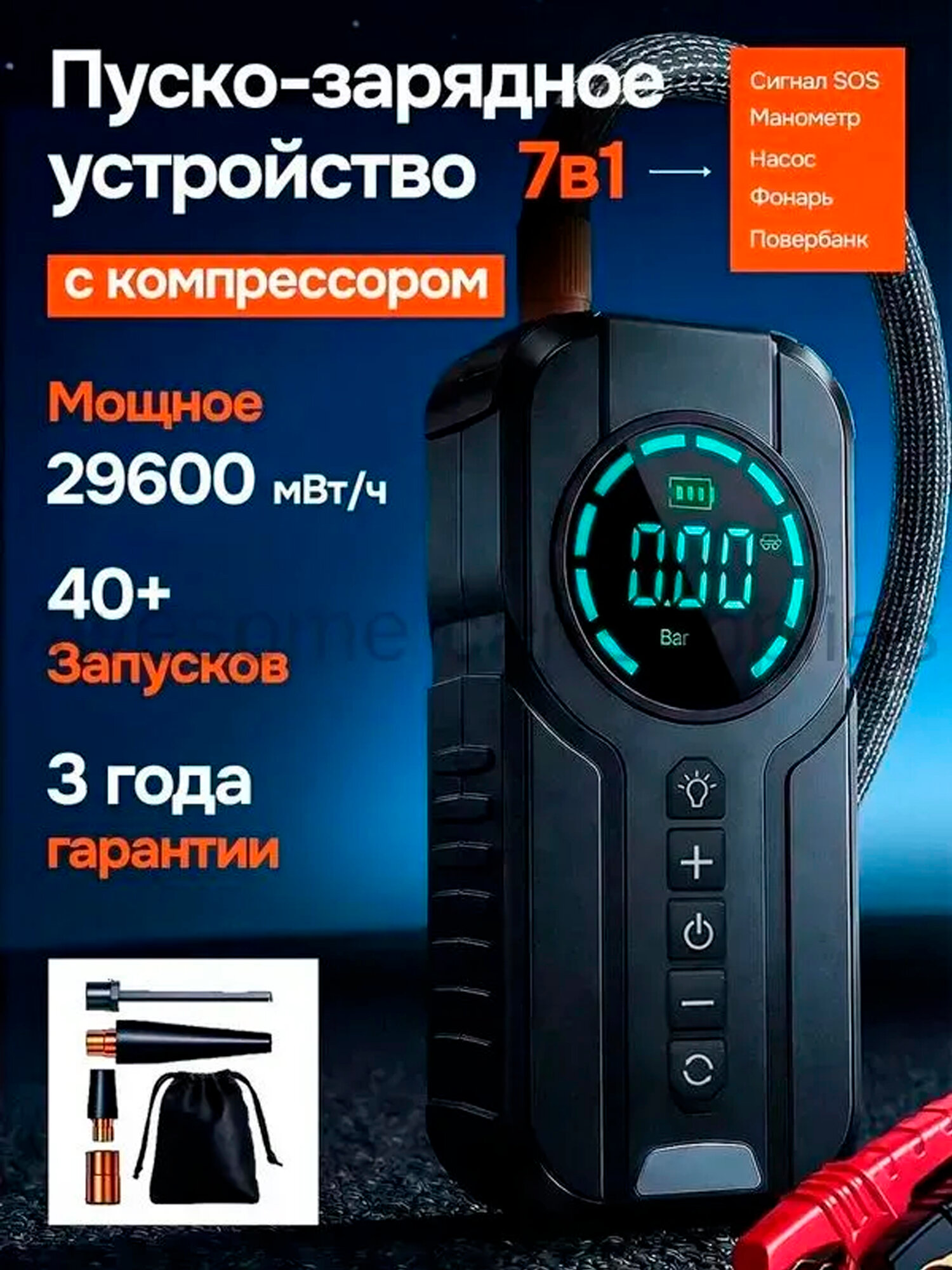 Пуско зарядное 4 в 1+компрессор+повербанк+аварийный фонарь+насадки, 21800 А•ч, макс. ток 8000 A, 206 мм