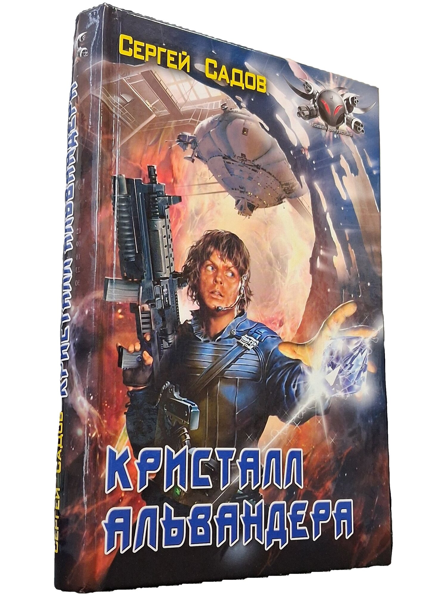 Кристалл Альвандера. Садов Сергей Александрович. Лениздат. 2007. Твердый переплет. 512 стр
