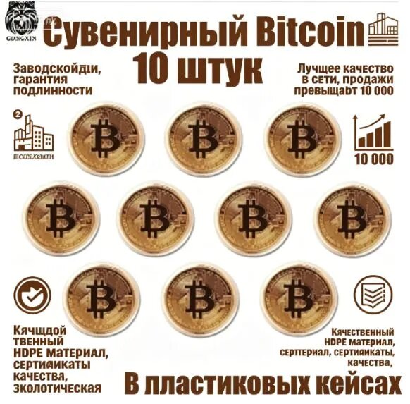 Золотой Биткоин, 10 штук