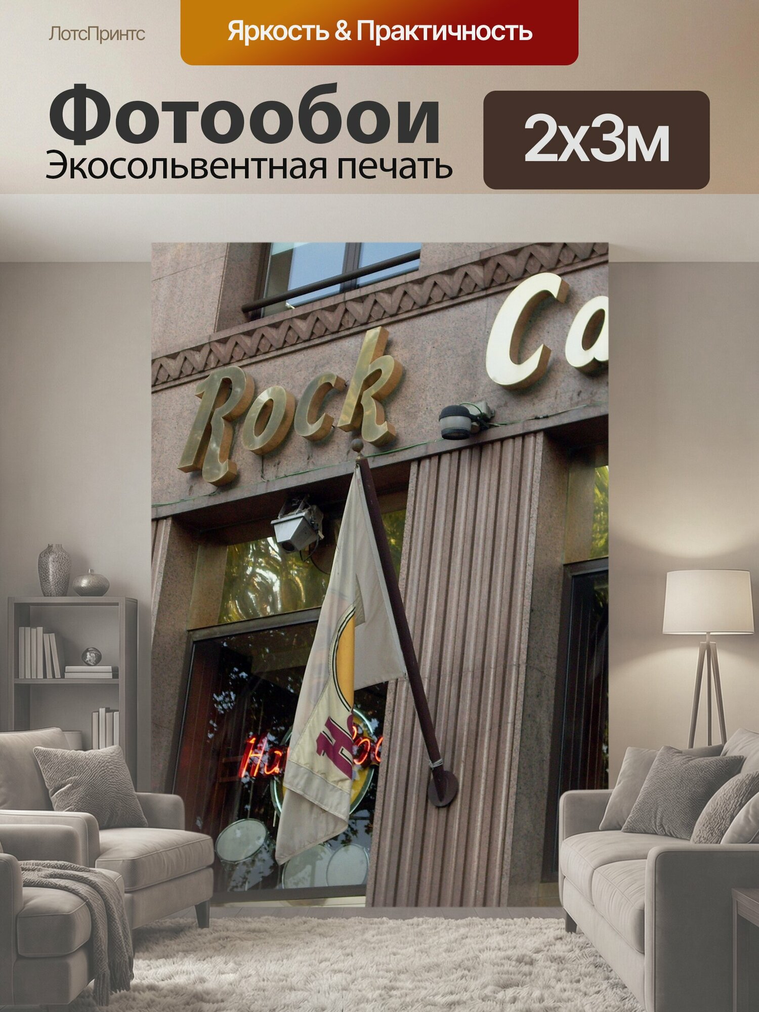 Фотообои "Хард Рок Кафе Hard Rock Cafe в Барселоне, сочетание кухни и истории рок-музыки хард-рок кафе барселона испания рамбла памятные вещи." 200x300 см. экосольвентная печать