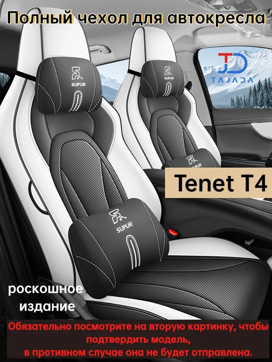 Tenet T4 Полный комплект чехлов для автомобильных сидений