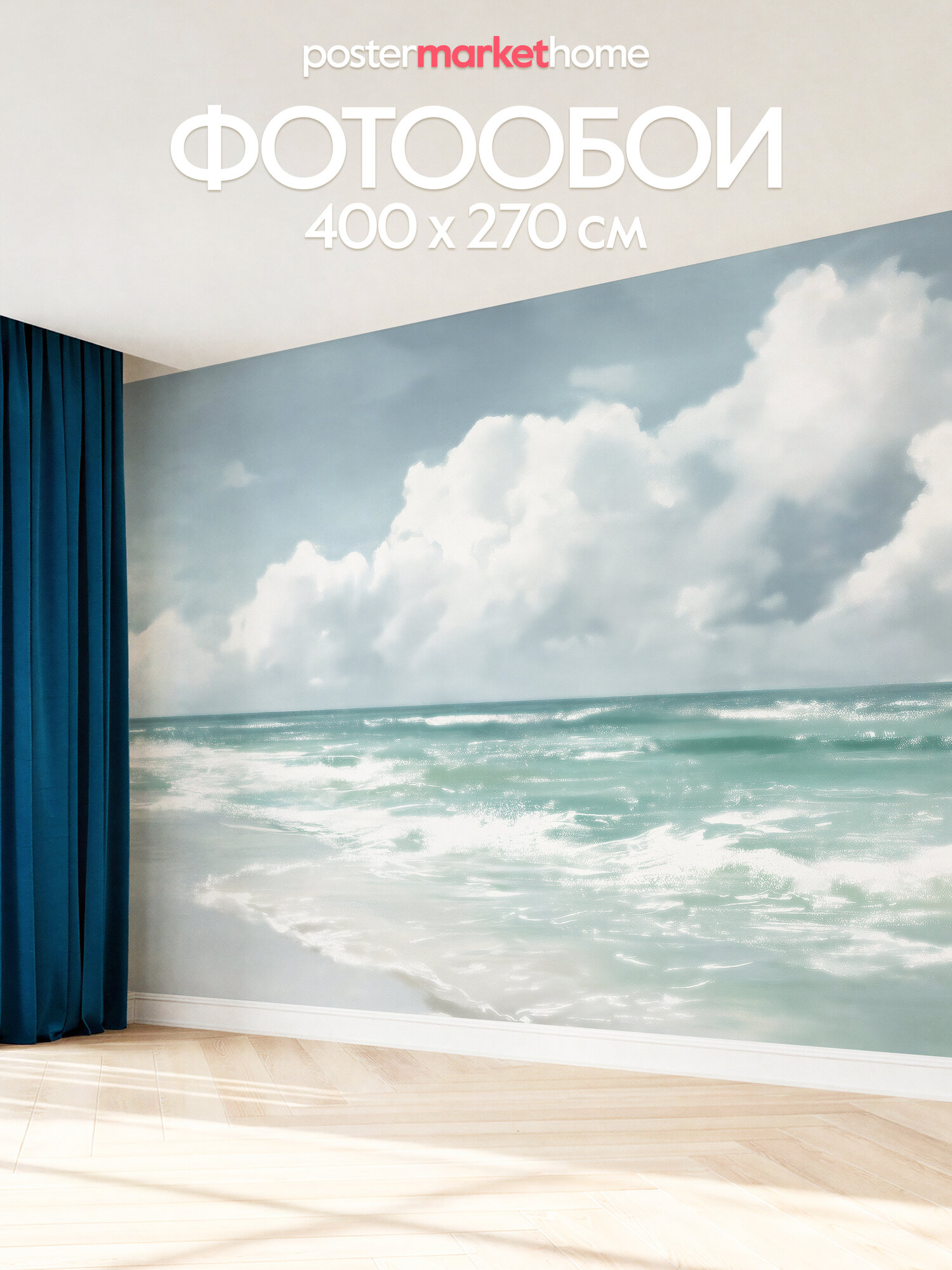 Фотообои на стену Postermarket "Море"400*270 см флизелиновая основа, виниловое покрытие