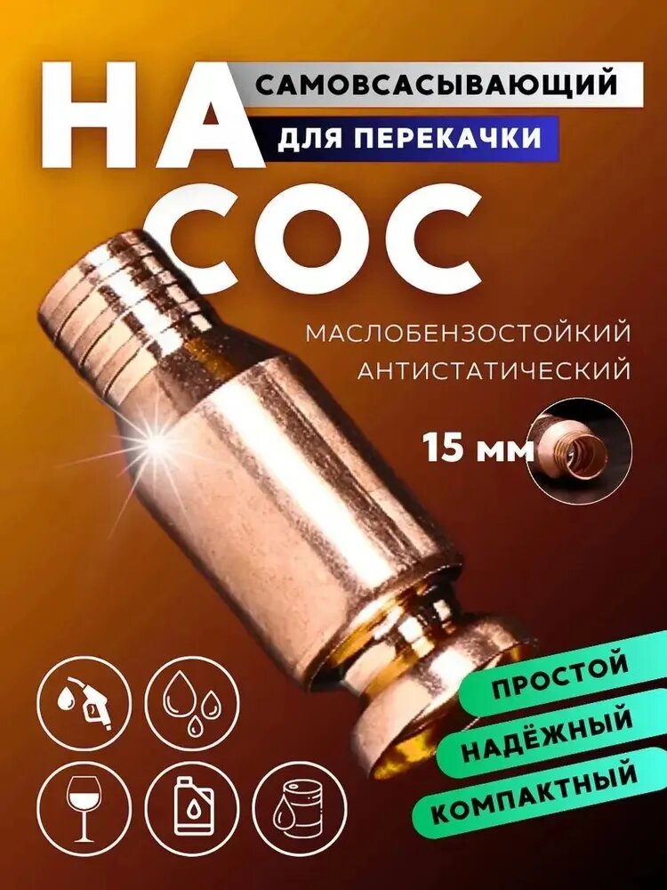 Самовсасывающий насос для бензина, воды и топлива - универсальный для гаража и дачи