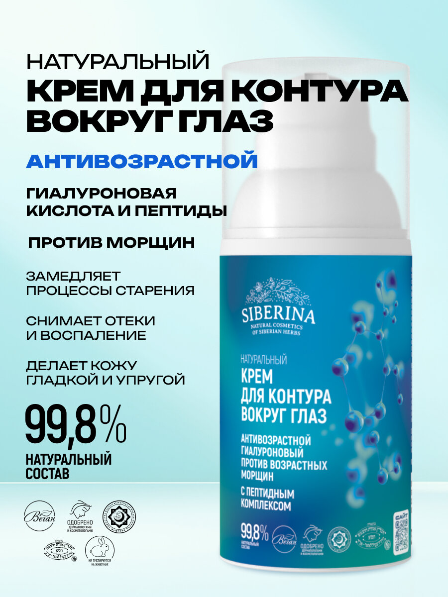 Siberina Натуральный антивозрастной гиалуроновый крем для контура вокруг глаз с пептидным комплексом против возрастных морщин