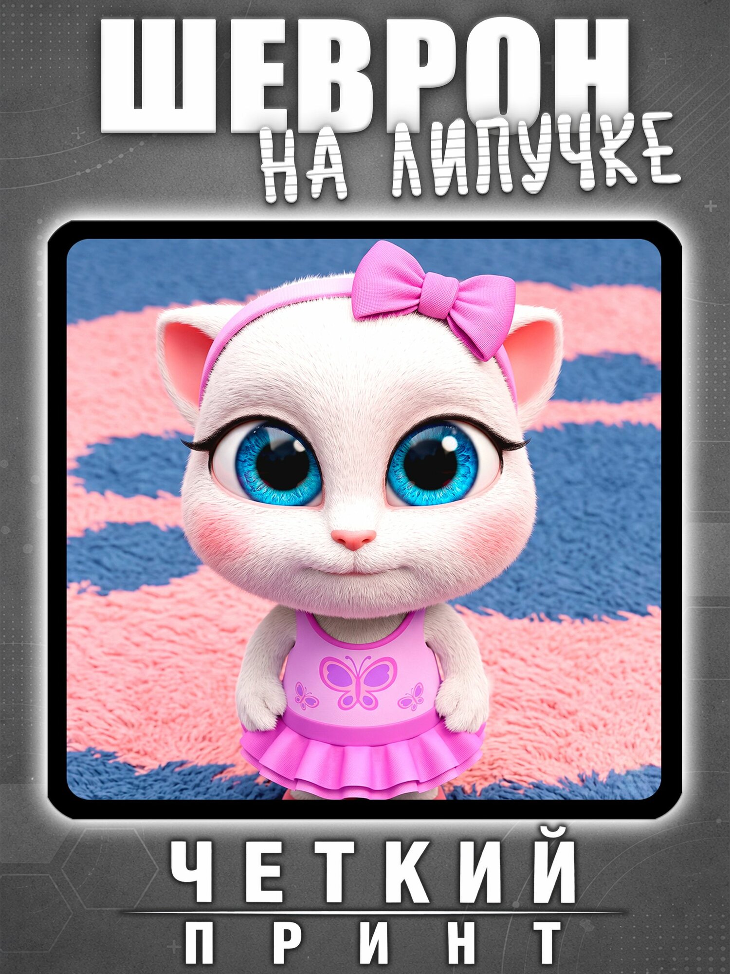 Шеврон Моя говорящая Анжела