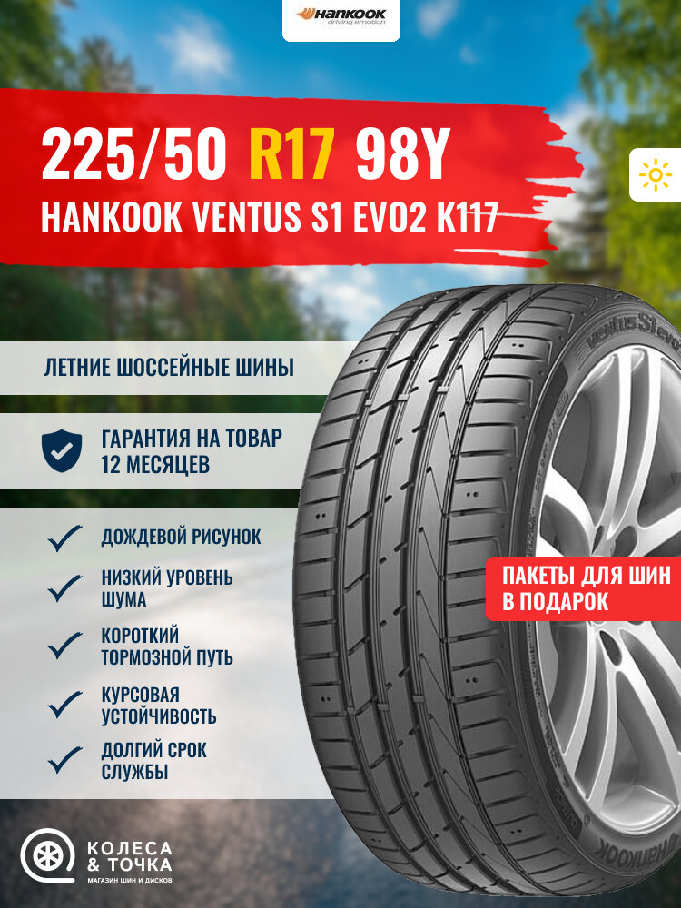 HANKOOK VENTUS S1 EVO2 K117 225/50R17 98Y (лето) (200769)