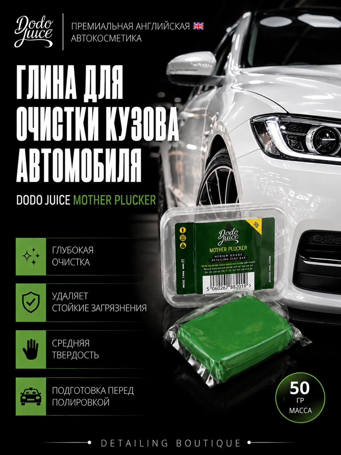 Глина для автомобиля, средней твердости, Dodo Juice Mother Plucking/ очиститель кузова