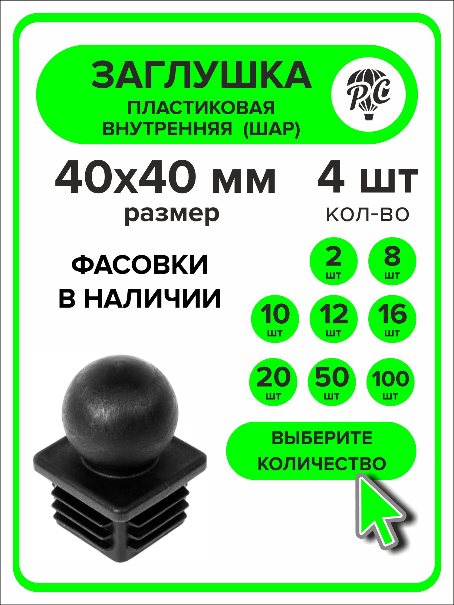 Заглушка для профильной трубы 40Х40 мм шар, пластиковая, черная, 4 штук