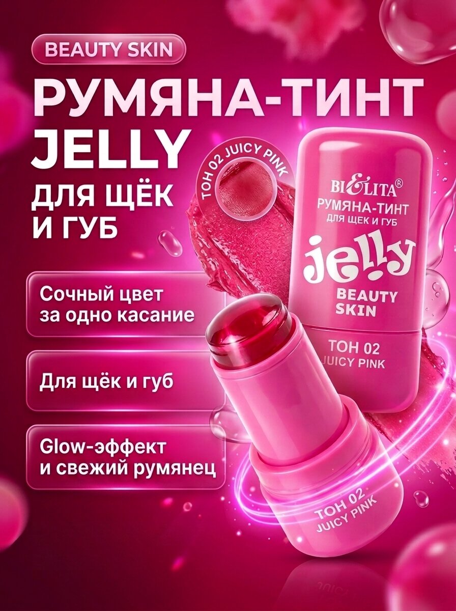 Румяна-тинт желе для щёк и губ, тон 02 сочно-розовый Белита бьюти-скин