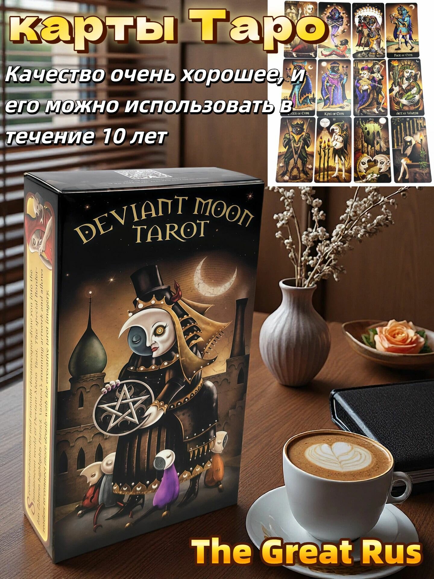 Карты Таро Безумная луна/Deviant Moon Tarot, Гадальные карты, 78 карт таро колода 78 карт для гадания